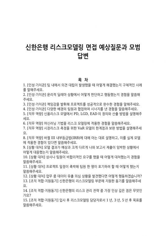 신한은행 리스크모델링 면접 예상질문과 모범답변