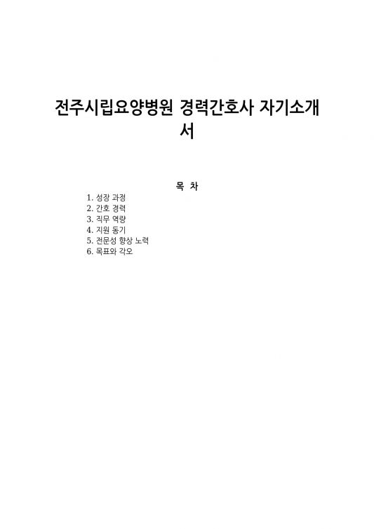 전주시립요양병원 경력간호사 자기소개서