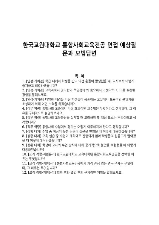 한국교원대학교 통합사회교육전공 면접 예상질문과 모범답변