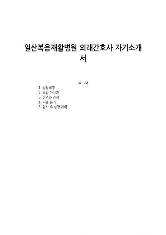 일산복음재활병원 외래간호사 자기소개서