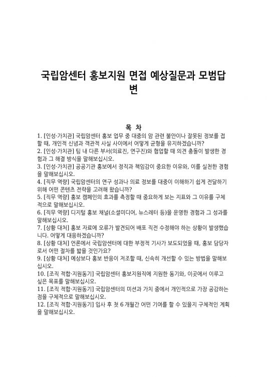 국립암센터 홍보지원 면접 예상질문과 모범답변