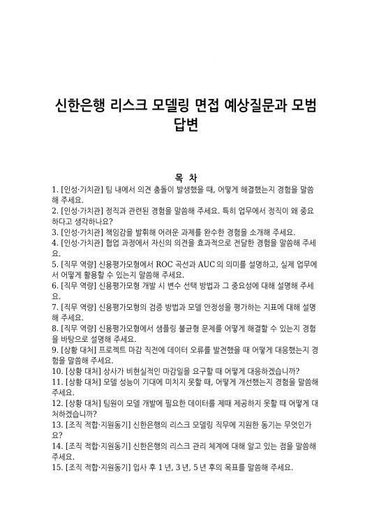 신한은행 리스크 모델링 면접 예상질문과 모범답변