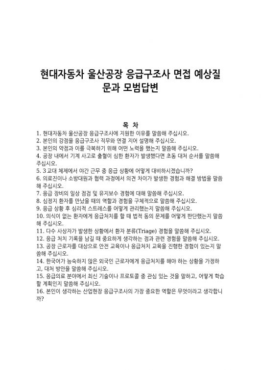 현대자동차 울산공장 응급구조사 면접 예상질문과 모범답변