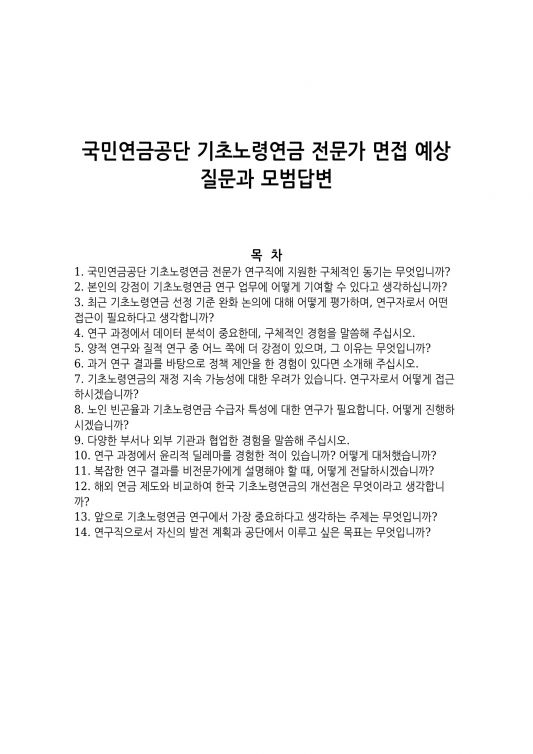 국민연금공단 기초노령연금 전문가 면접 예상질문과 모범답변