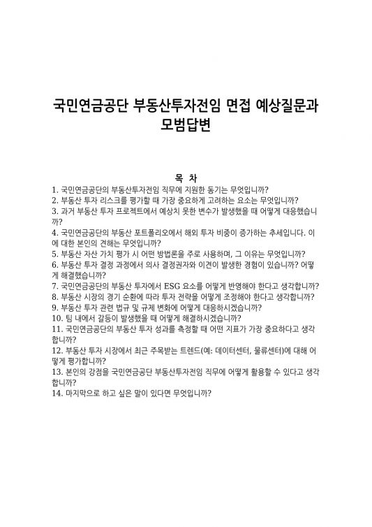 국민연금공단 부동산투자전임 면접 예상질문과 모범답변