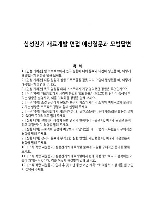 삼성전기 재료개발 면접 예상질문과 모범답변
