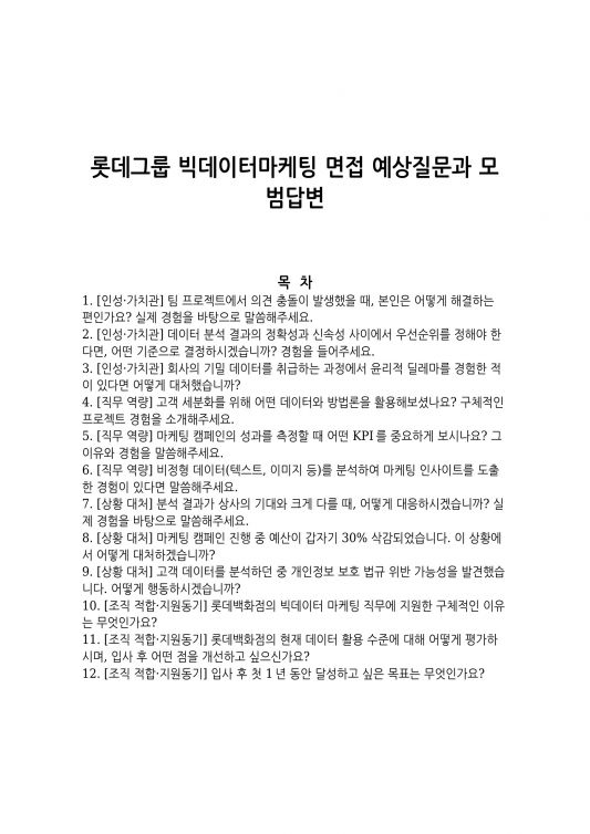 롯데그룹 빅데이터마케팅 면접 예상질문과 모범답변