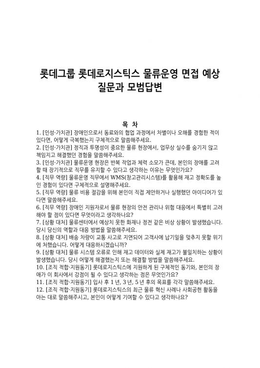 롯데그룹 롯데로지스틱스 물류운영 면접 예상질문과 모범답변