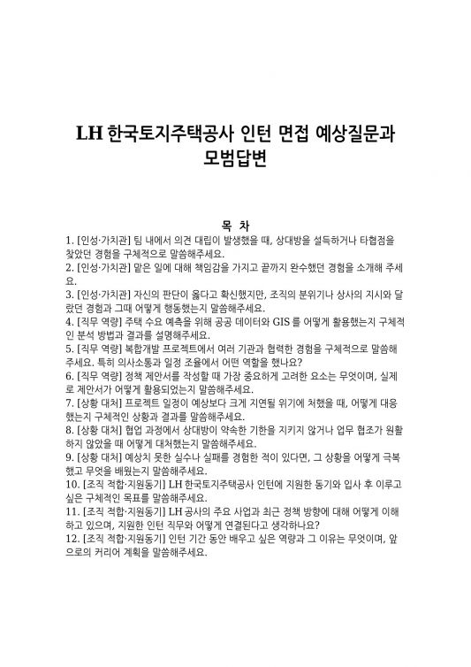 LH한국토지주택공사 인턴 면접 예상질문과 모범답변