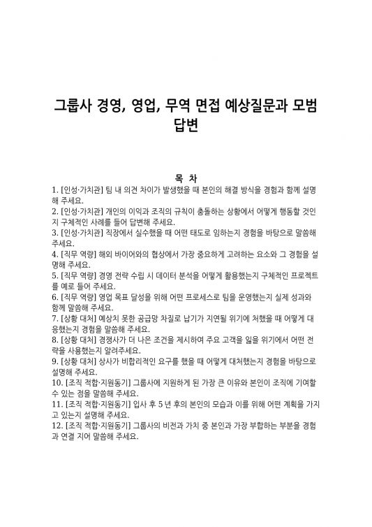 그룹사 경영, 영업, 무역 면접 예상질문과 모범답변