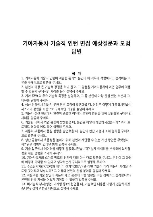 기아자동차 기술직 인턴 면접 예상질문과 모범답변