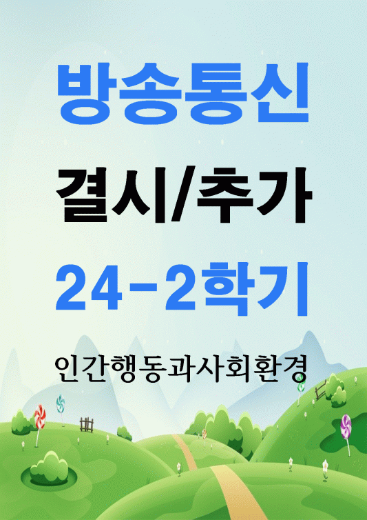 결시추가 유아교육1 인간행동과사회환경 성장심리학에서 말하는 건전한 성격인 성숙한