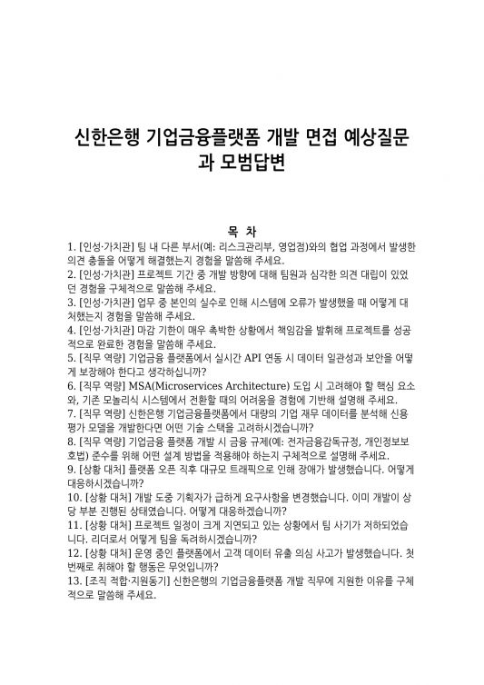 신한은행 기업금융플랫폼 개발 면접 예상질문과 모범답변