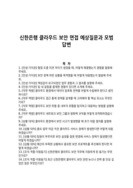 신한은행 클라우드 보안 면접 예상질문과 모범답변
