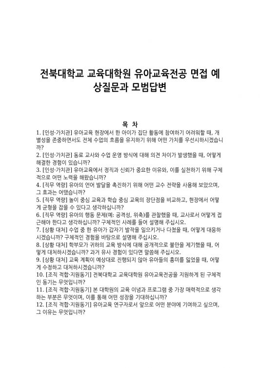 전북대학교 교육대학원 유아교육전공 면접 예상질문과 모범답변