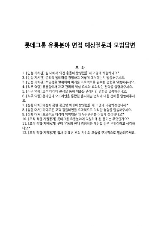 롯데그룹 유통분야 면접 예상질문과 모범답변