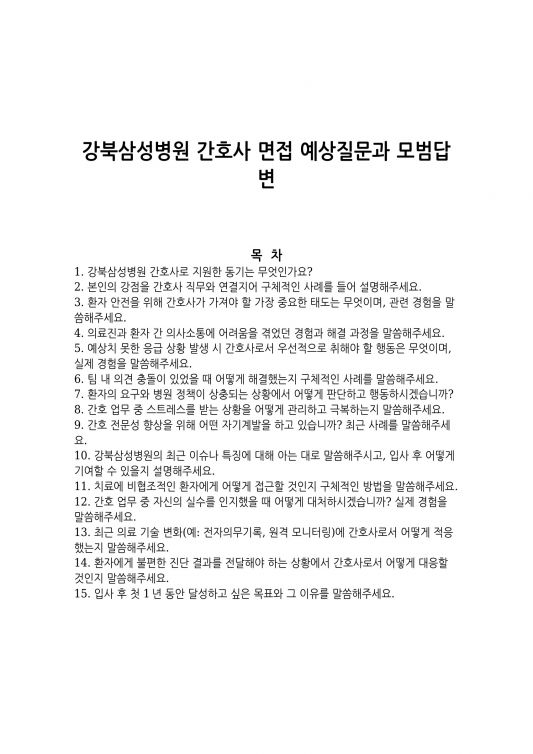 강북삼성병원 간호사 면접 예상질문과 모범답변