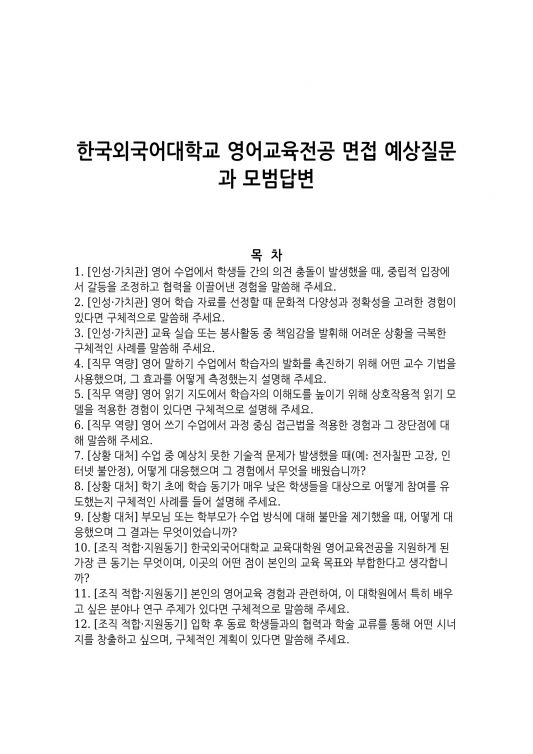 한국외국어대학교 영어교육전공 면접 예상질문과 모범답변