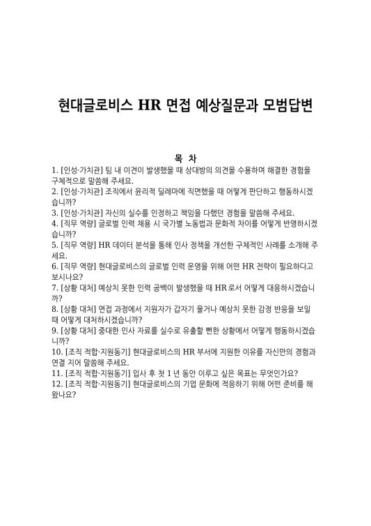 현대글로비스 HR 면접 예상질문과 모범답변