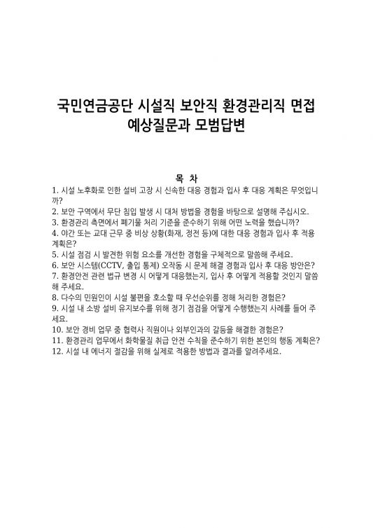 국민연금공단 시설직 보안직 환경관리직 면접 예상질문과 모범답변