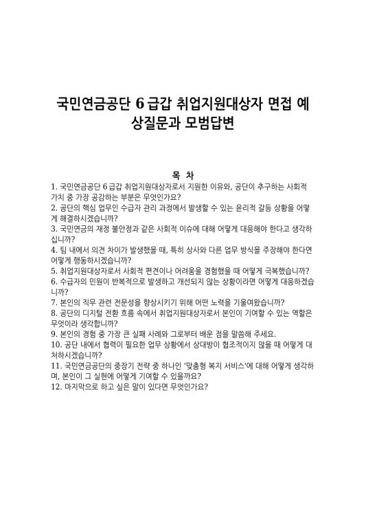 국민연금공단 6급갑 취업지원대상자 면접 예상질문과 모범답변
