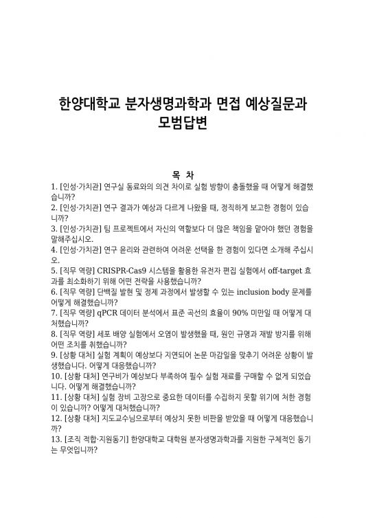 한양대학교 분자생명과학과 면접 예상질문과 모범답변