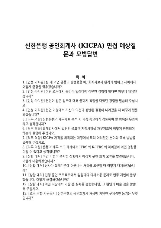 신한은행 공인회계사 (KICPA) 면접 예상질문과 모범답변