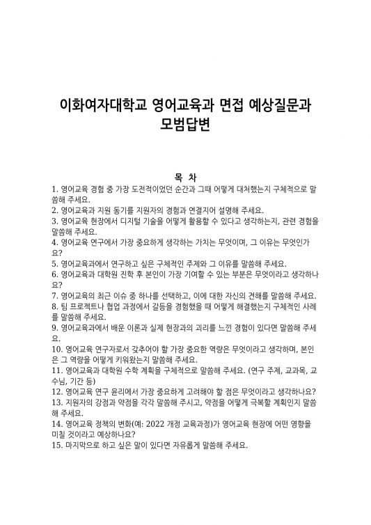 이화여자대학교 영어교육과 면접 예상질문과 모범답변