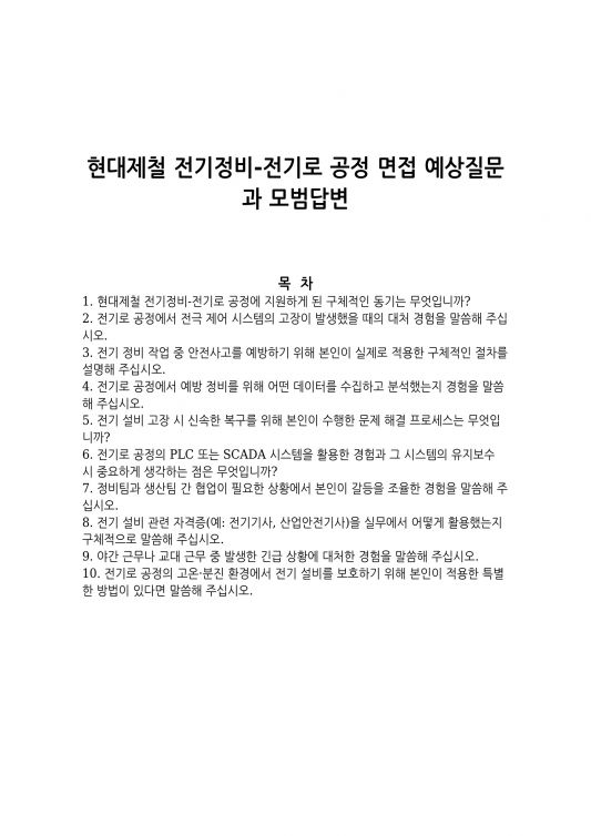 현대제철 전기정비-전기로 공정 면접 예상질문과 모범답변