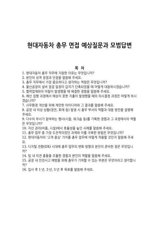 현대자동차 총무 면접 예상질문과 모범답변