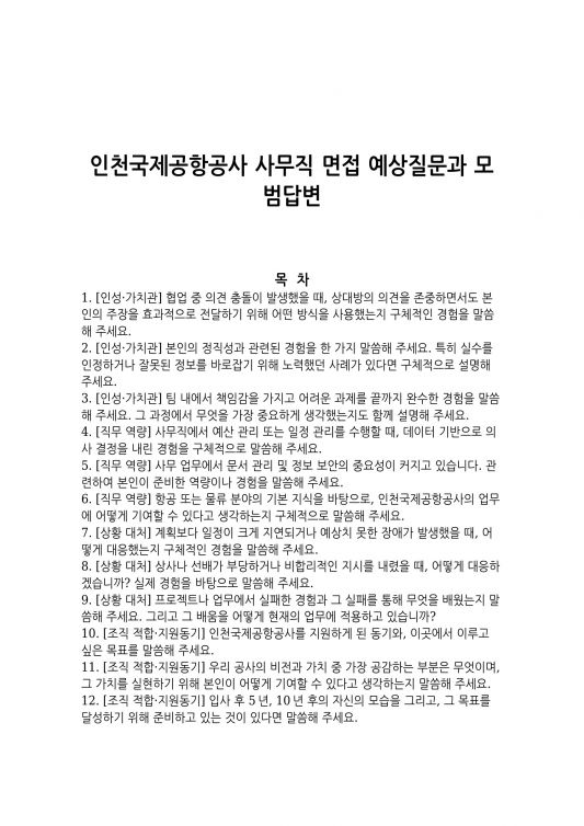 인천국제공항공사 사무직 면접 예상질문과 모범답변