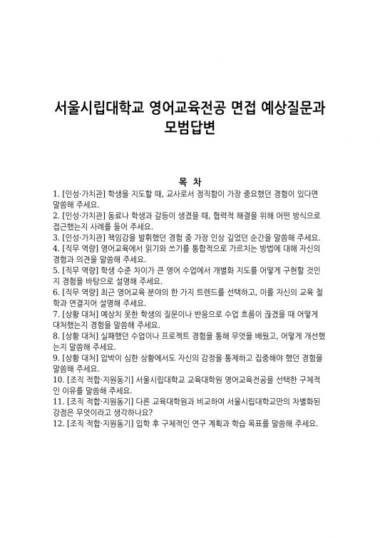 서울시립대학교 영어교육전공 면접 예상질문과 모범답변