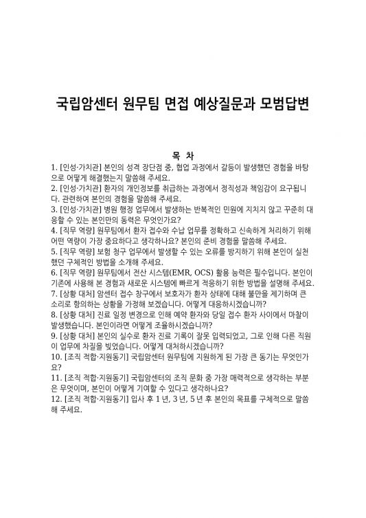 국립암센터 원무팀 면접 예상질문과 모범답변