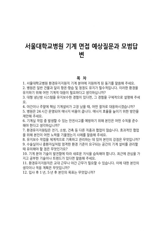 서울대학교병원 기계 면접 예상질문과 모범답변