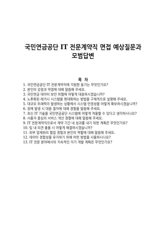 국민연금공단 IT 전문계약직 면접 예상질문과 모범답변