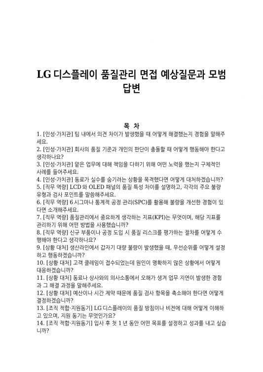 LG디스플레이 품질관리 면접 예상질문과 모범답변