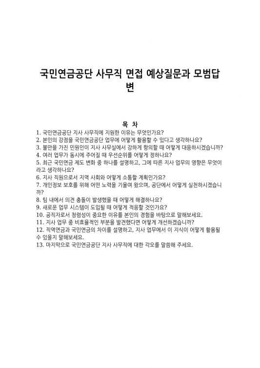국민연금공단 사무직 면접 예상질문과 모범답변