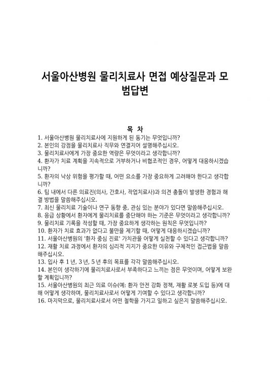 서울아산병원 물리치료사 면접 예상질문과 모범답변