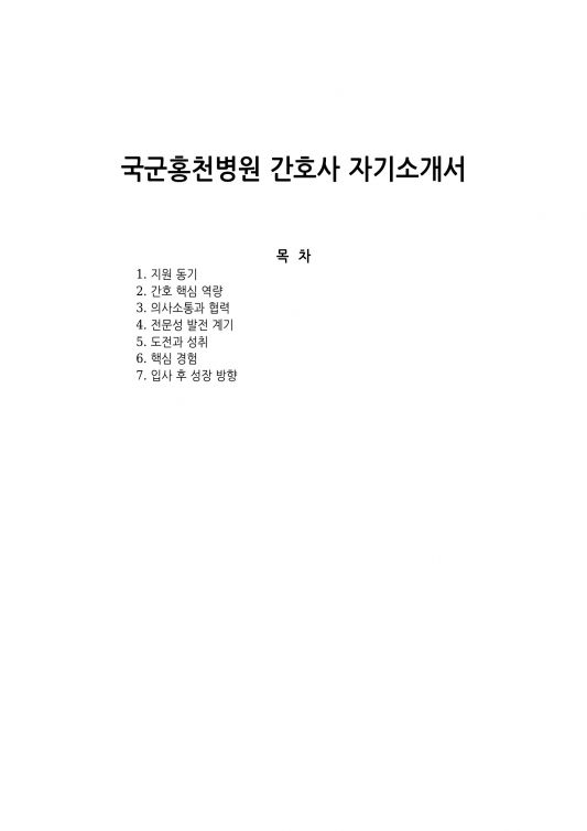 국군홍천병원 간호사 자기소개서