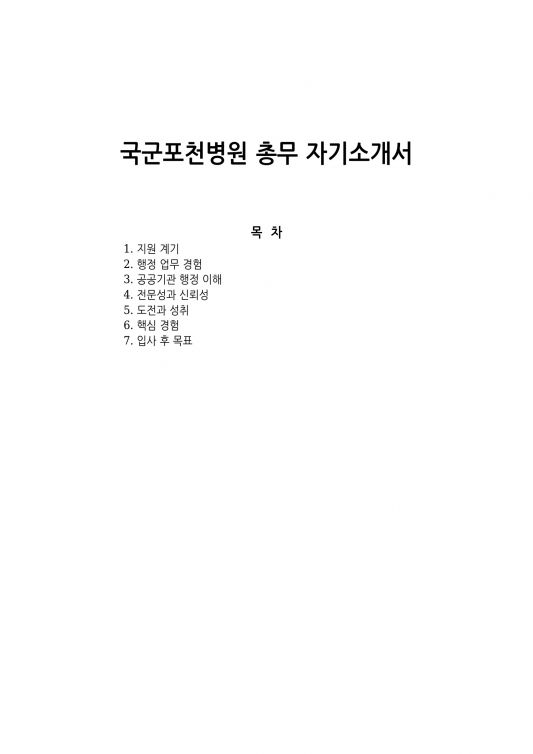국군포천병원 총무 자기소개서