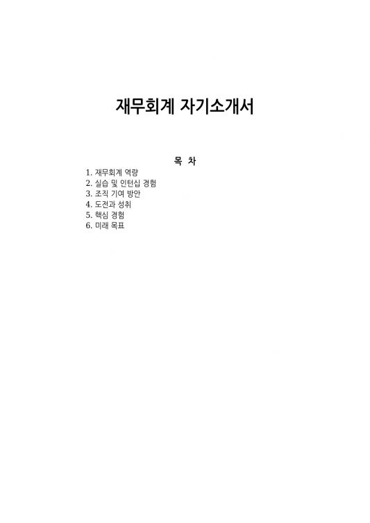 재무회계 자기소개서