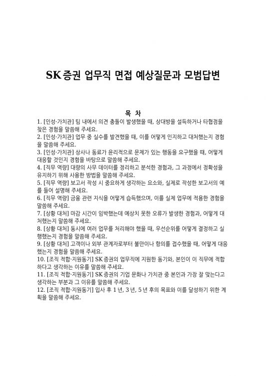 SK증권 업무직 면접 예상질문과 모범답변