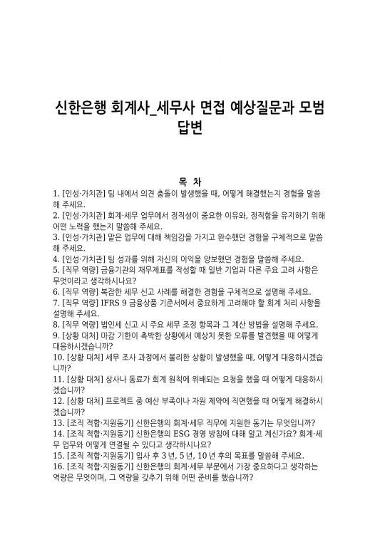 신한은행 회계사_세무사 면접 예상질문과 모범답변
