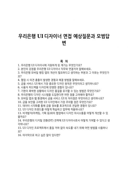 우리은행 UI디자이너 면접 예상질문과 모범답변