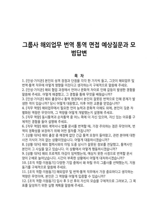 그룹사 해외업무 번역 통역 면접 예상질문과 모범답변