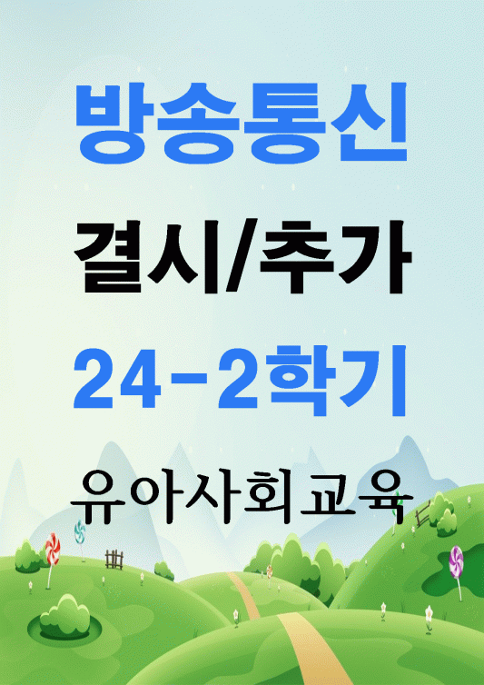 결시추가 유아교육2 유아사회교육 애착의 개념과 애착이 유아 발달에 미치는 영향을
