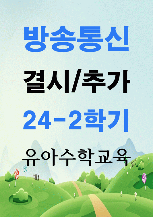 결시추가 유아교육2 유아수학교육 2019 개정 누리과정의 자연탐구영역 중 유아수학교