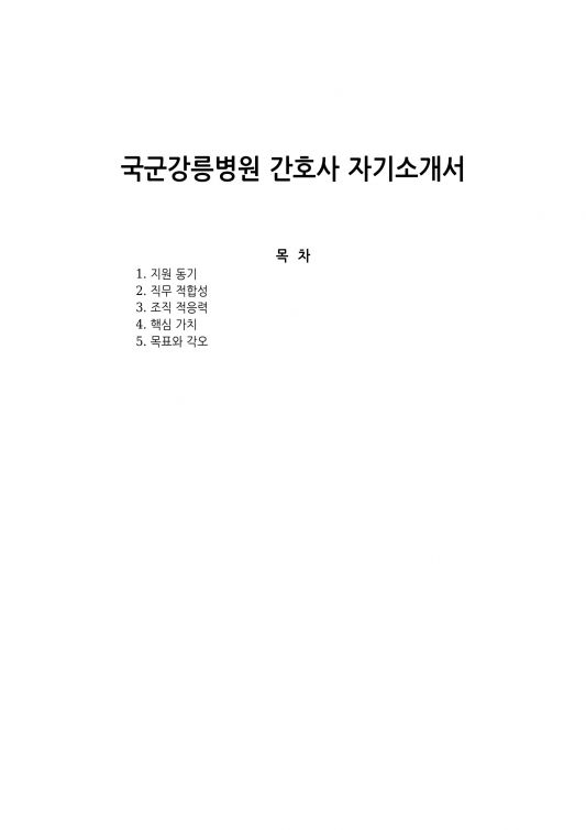 국군강릉병원 간호사 자기소개서