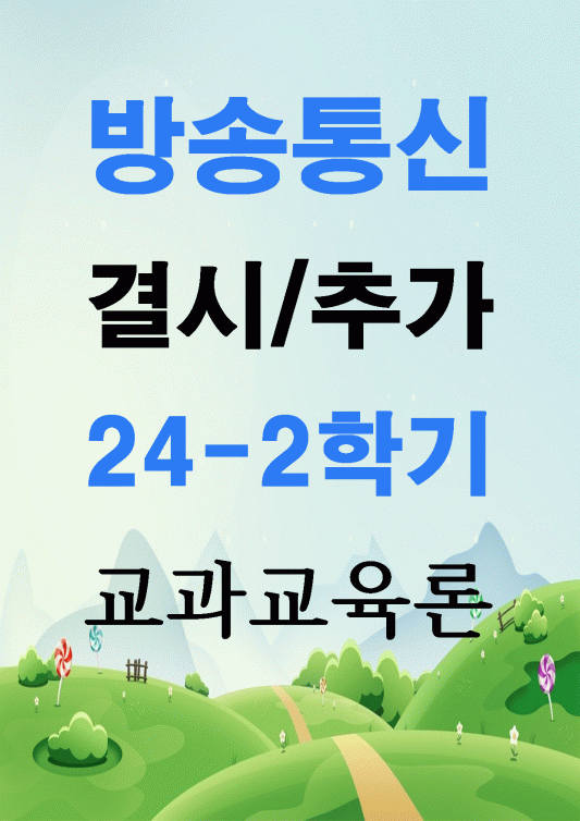 결시추가 유아교육3 교과교육론 2019 개정 누리과정의 특징을 이전 누리과정과 비교하