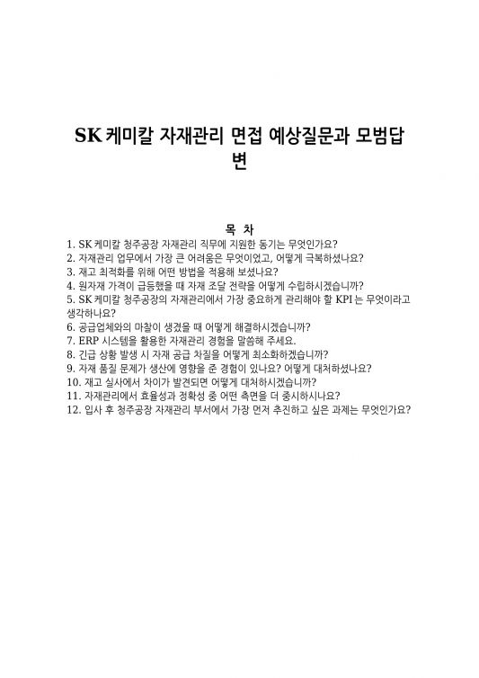 SK케미칼 자재관리 면접 예상질문과 모범답변